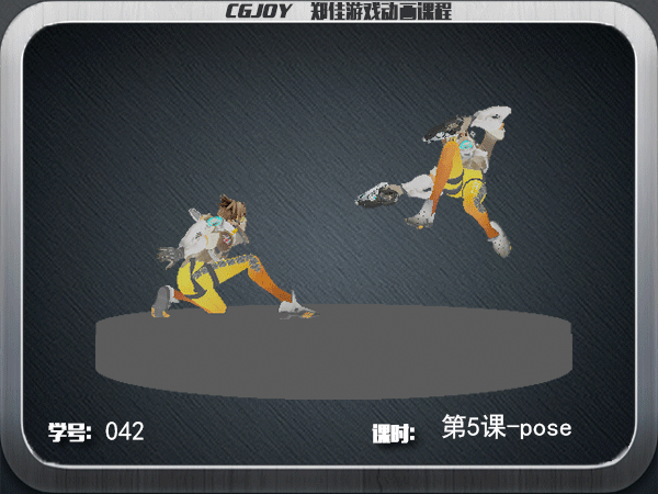 pose-游戏动画第十一期第五课-CGJOY课堂 - CGJOY