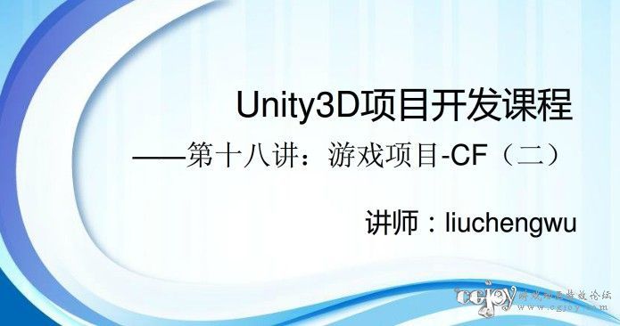 Unity3D开发编程实战学习资料第十八讲：游戏项目-CF(二) - 其他资源 - Powered by Discuz!