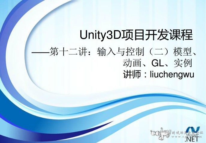 Unity3D开发编程实战学习资料第十二讲：输入与控制(二)模型、动画、GL、实例 - 其他资源 - Powered by Discuz!