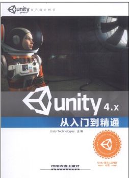 《Unity 4.x从入门到精通》pdf教材+配套资源光盘下载 - 其他资源 - Powered by Discuz!
